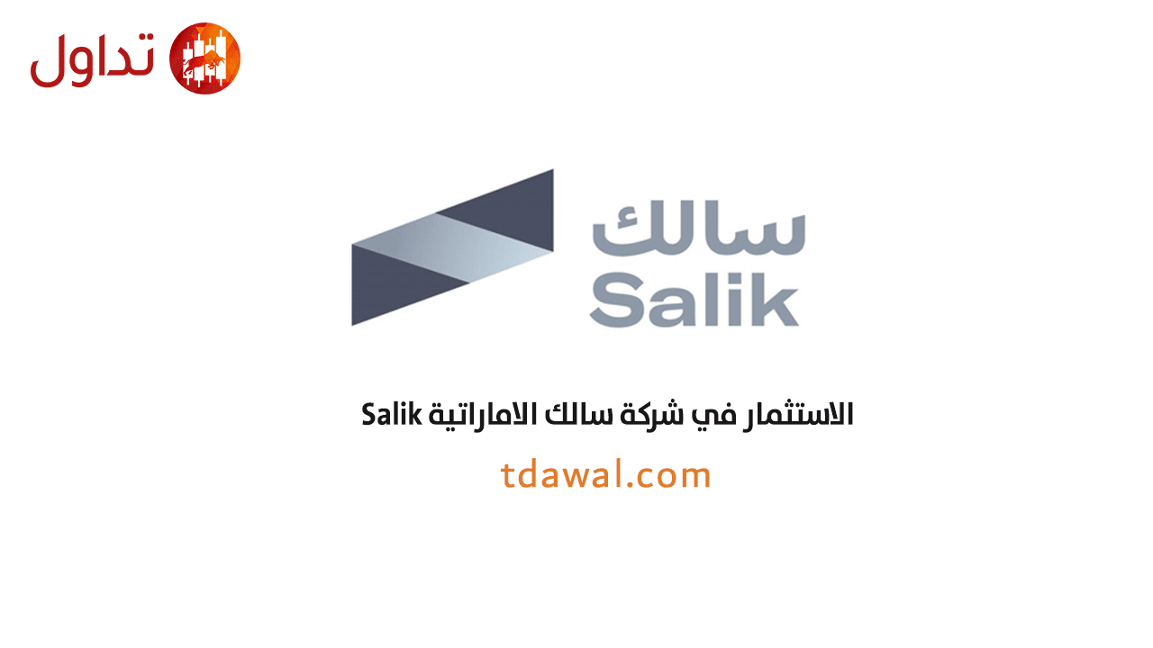 الاستثمار في اسهم شركة سالك الاماراتية Salik | تداول